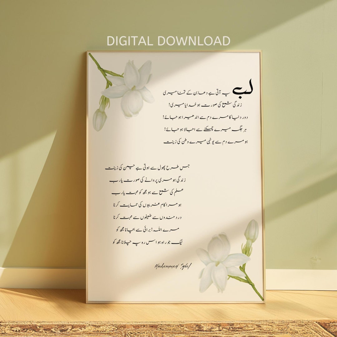 Lab Pe Aati Hai Dua - Digital Download | Allama Iqbal Dua | Urdu Poetry ...