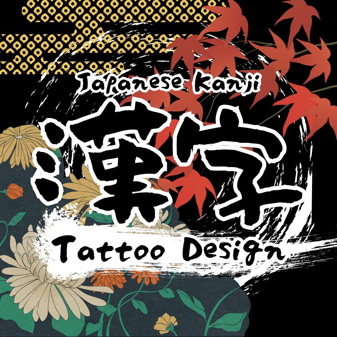Kanji Tattoo Design by a Japanese Artist - Etsy