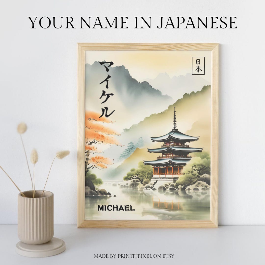 Your Name in Japanese | Personalized Custom Name Japanese Ink Style ...