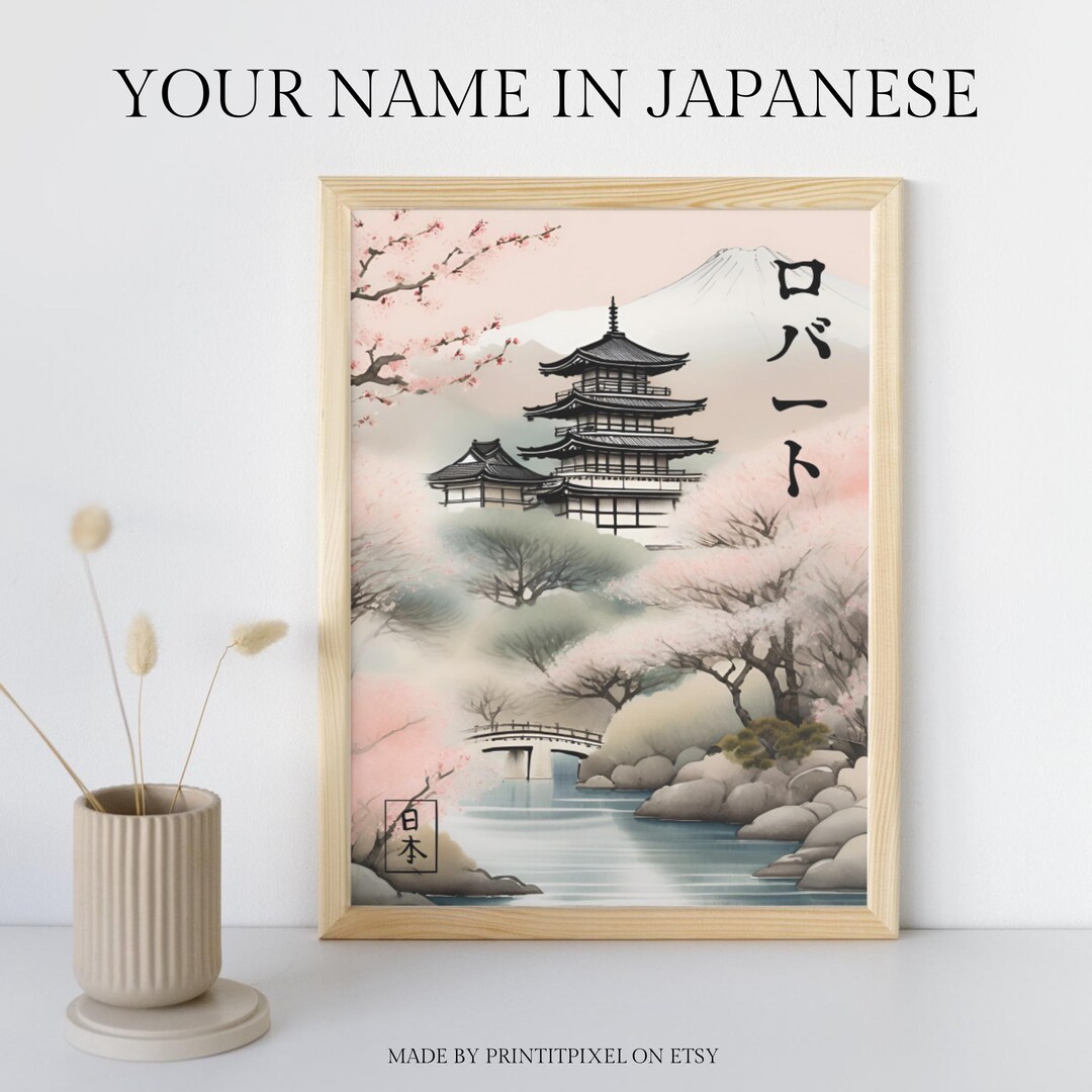 Your Name in Japanese | Personalized Custom Name Japanese Ink Style ...