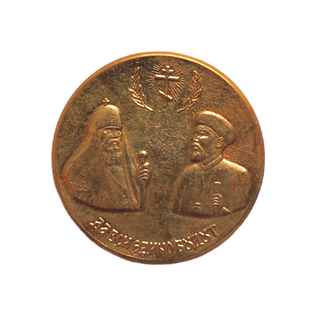Vintage Ethiopian-russian Orthodox Commemorative Coin – 1974 Archbishop ...