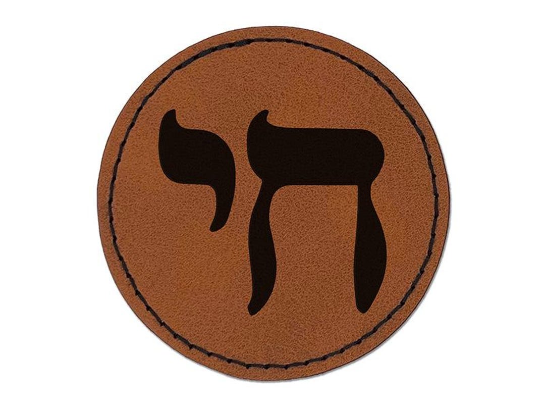 Hebrew Jewish Chai Symbol Round Iron-on Engraved Faux Leather Patch ...