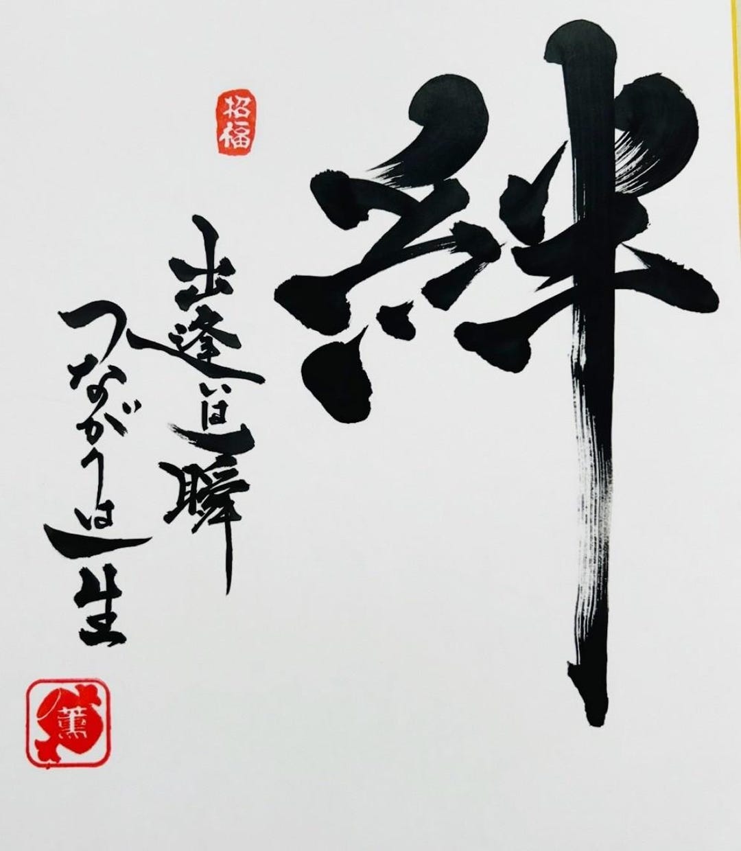 Every Encounter is a Treasure (kizuna = Bond): Celebrate the Bonds With ...