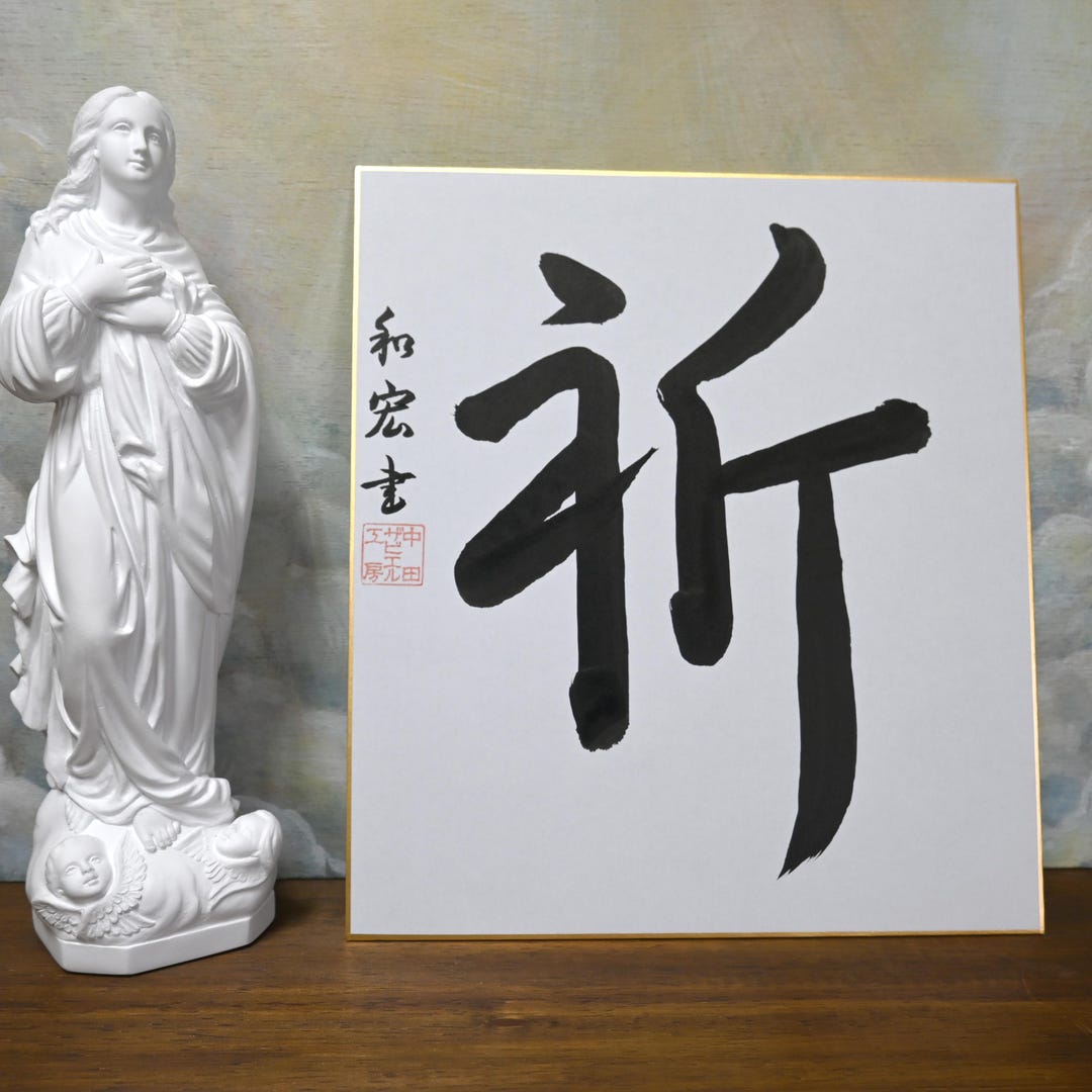 To Pray, Wish- Japanese Calligraphy, Hand Writing, Calligraphy of ...