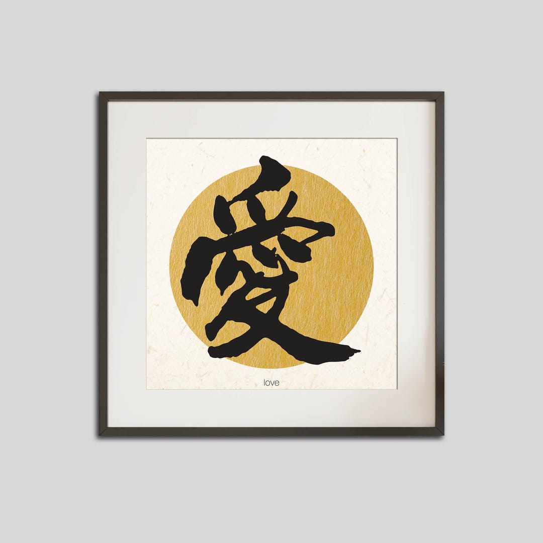Love - Chinese Calligraphy Poster "愛"– Art Print for Romance, Happiness ...