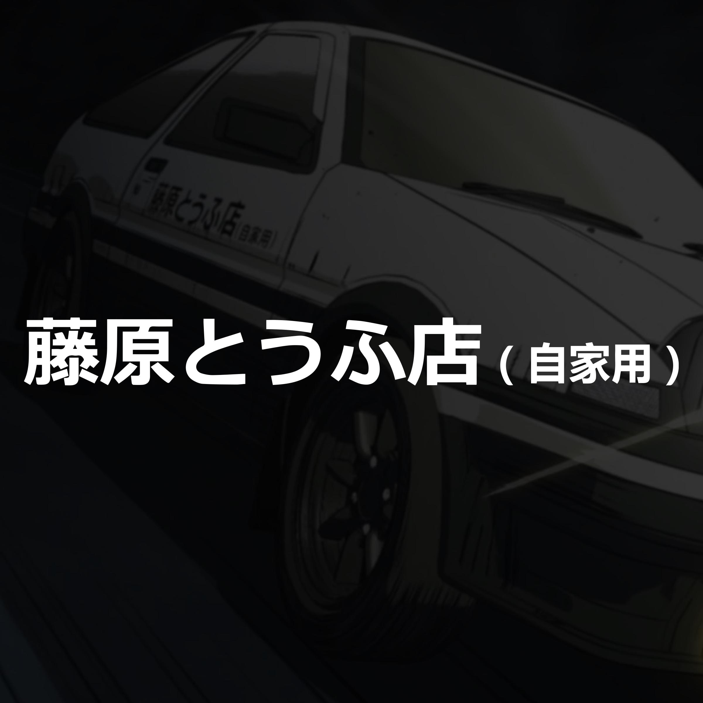 Fujiwara Tofu Shop Initial D Toyota AE86 Window Vinyl Decal for JDM ...