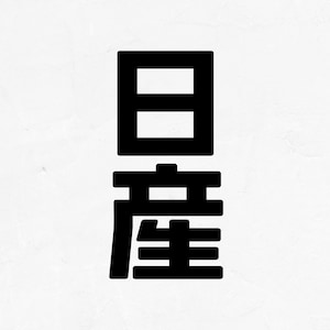 Nissan Vinyl Japanese Kanji Vertical Letters Name Transfer Window Decal ...