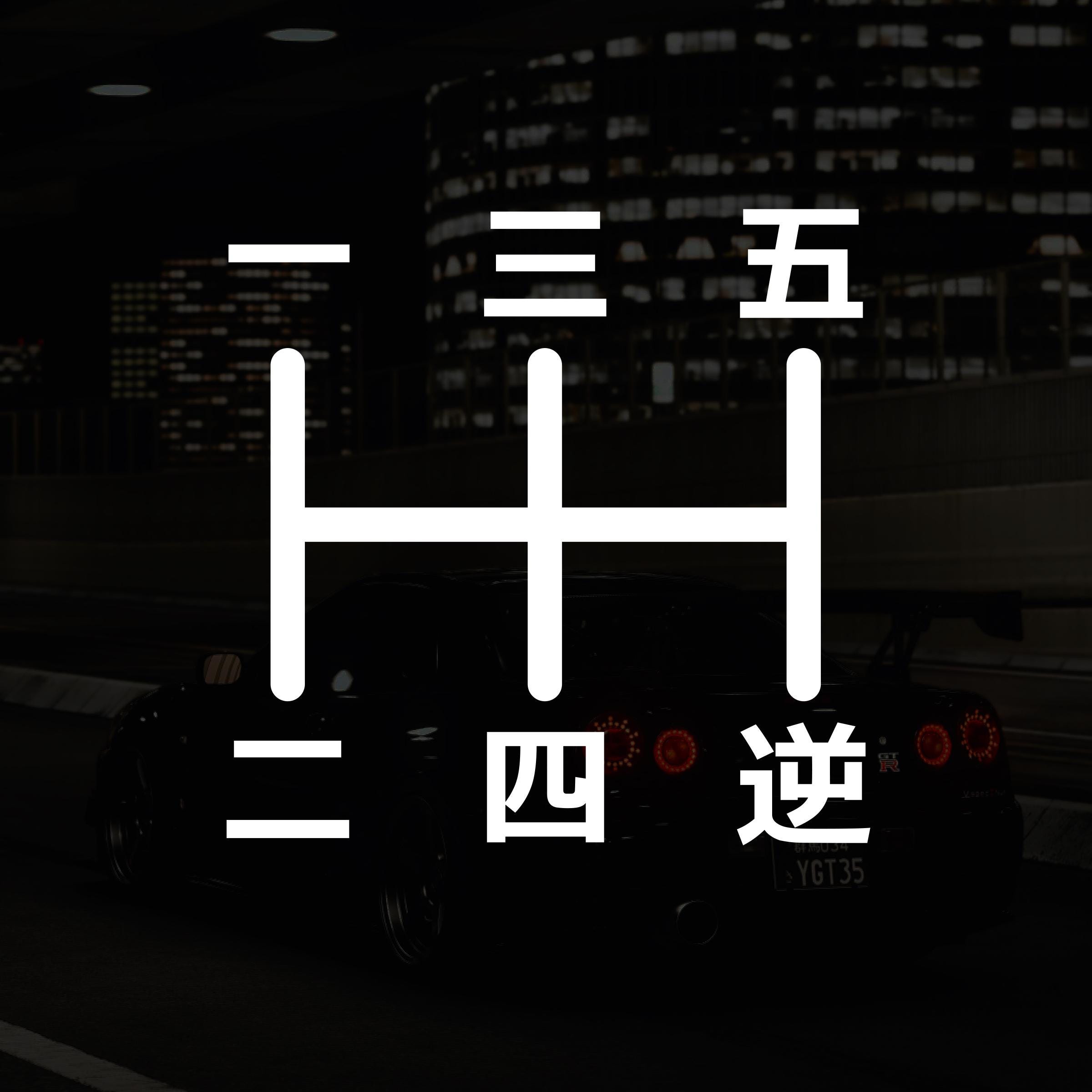 Japanese 5-speed Manual Shift Pattern Reverse Bottom Right JDM Vinyl ...