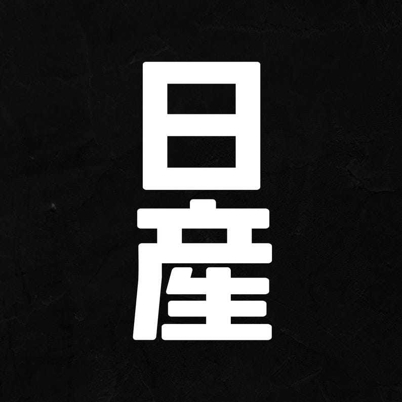 Nissan Vinyl Japanese Kanji Vertical Letters Name Transfer Window Decal ...