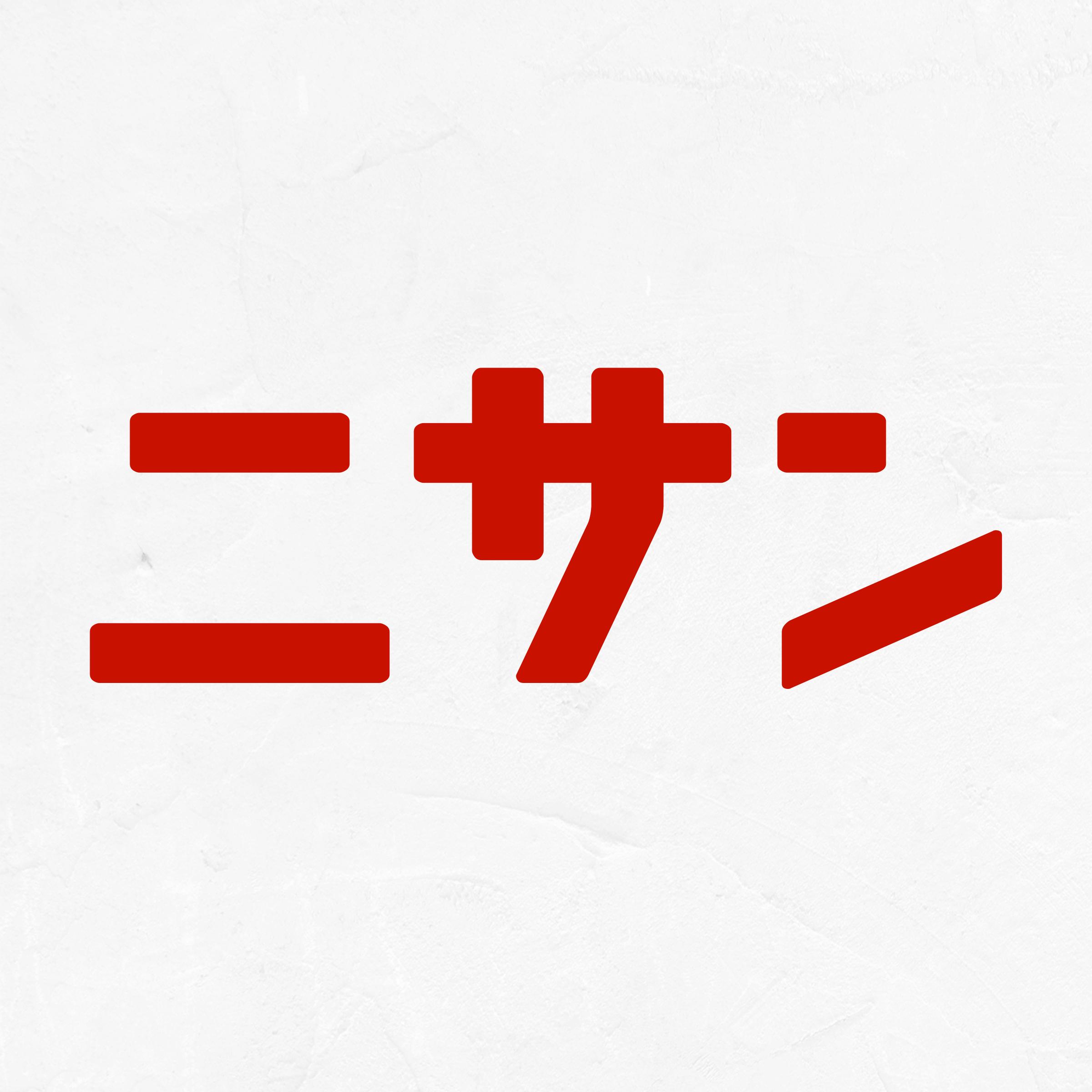 Nissan Vinyl Japanese Katakana Kanji Letters Name Transfer Window Decal ...