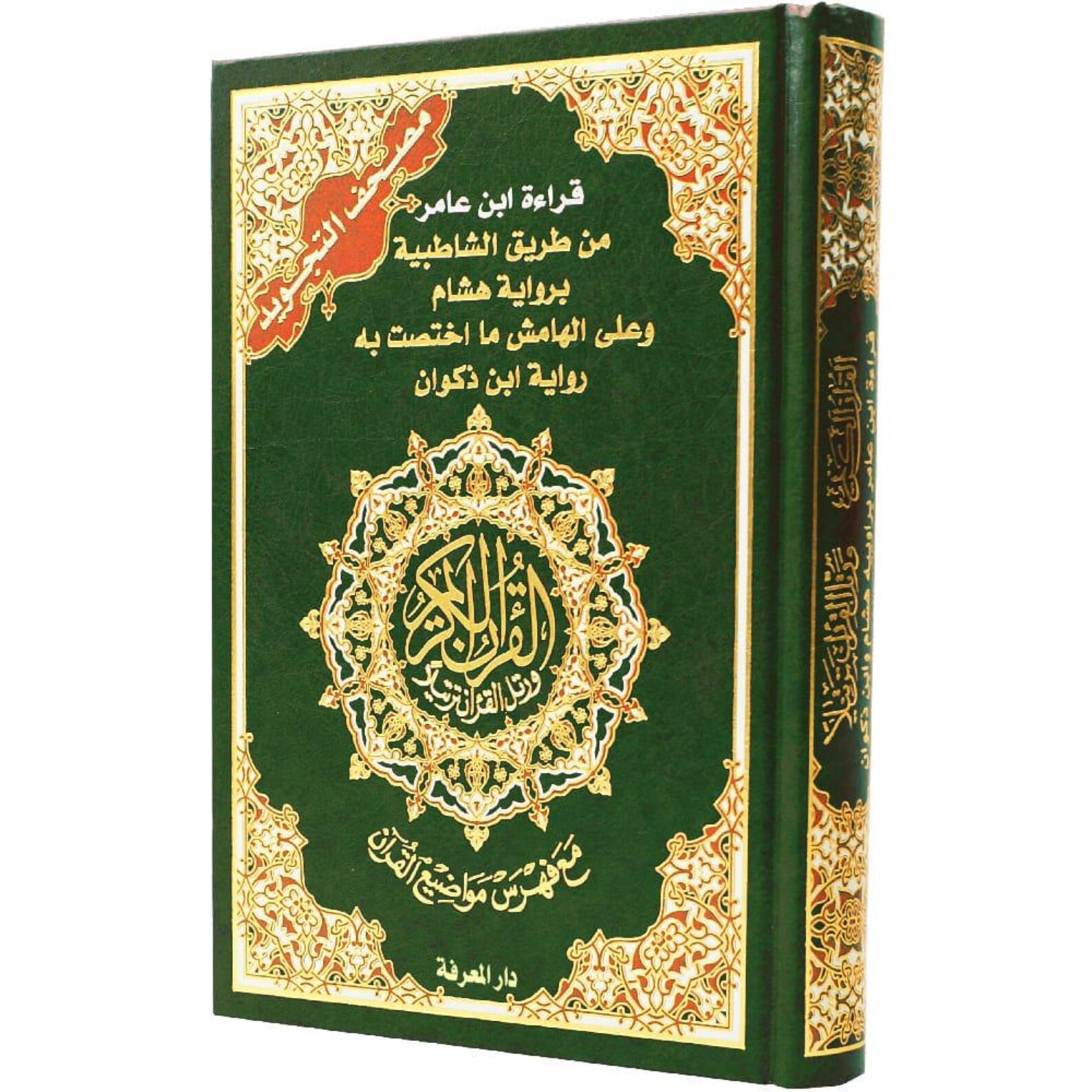 Ibn Aamer From Hisham and Ibn Zakwan Narration – Tajweed Quran.قراءة ...