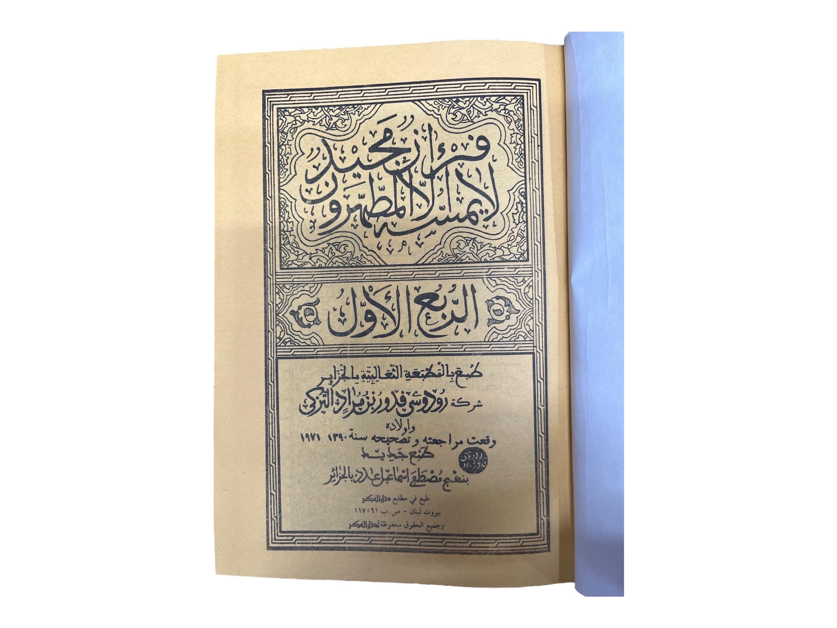 Rodosi Script Quran – Warsh Riwayah مصحف بالخط رودوسي - برواية ورش - Etsy