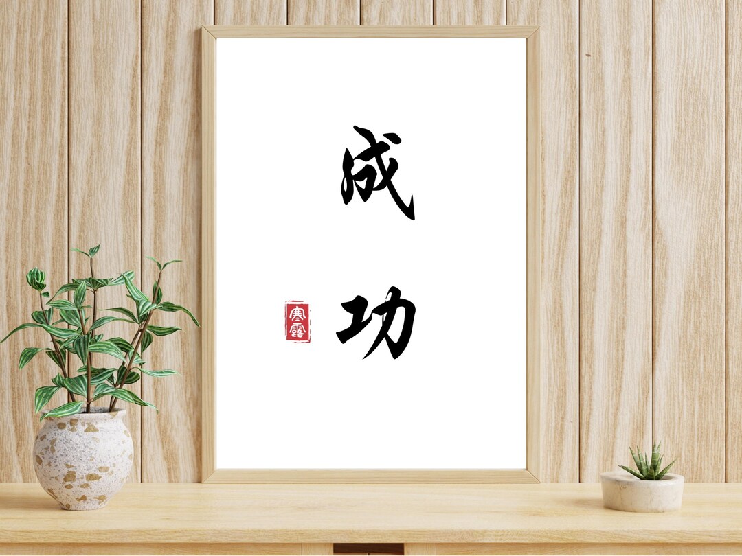 Chinese Calligraphy Wall Art, Motivational Art, Zen Art for Home & Gift ...