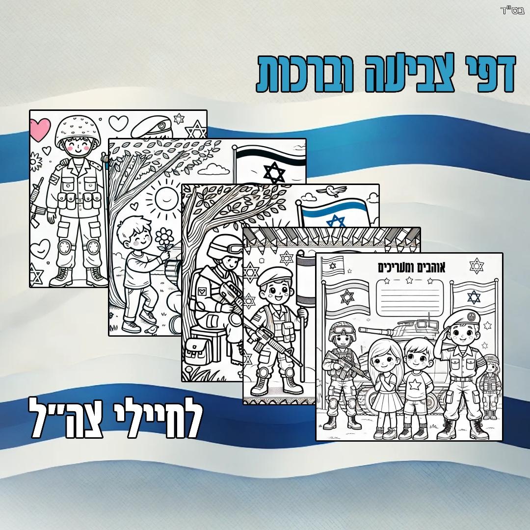I Stand With Israel Coloring Pages That Can Be Given With Love to IDF ...