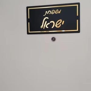 Hebrew Family Door Sign Custom Apartment Entrance Door Plate Exterior ...