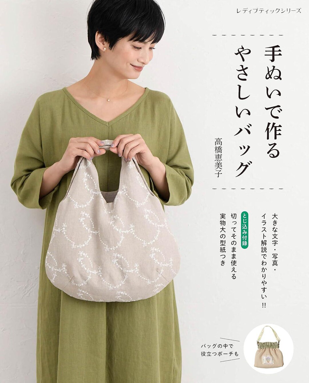 Hand-sewn Bag & Pouch Patterns - Easy Tote, Shoulder, Eco More-japanese ...