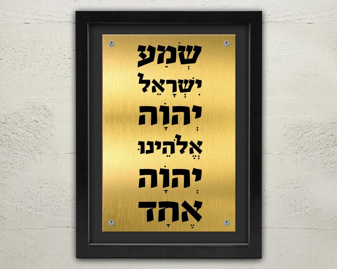 Shema Israel in Hebrew Framed Plaque | Jewish Prayer, Deuteronomy 6:4 ...