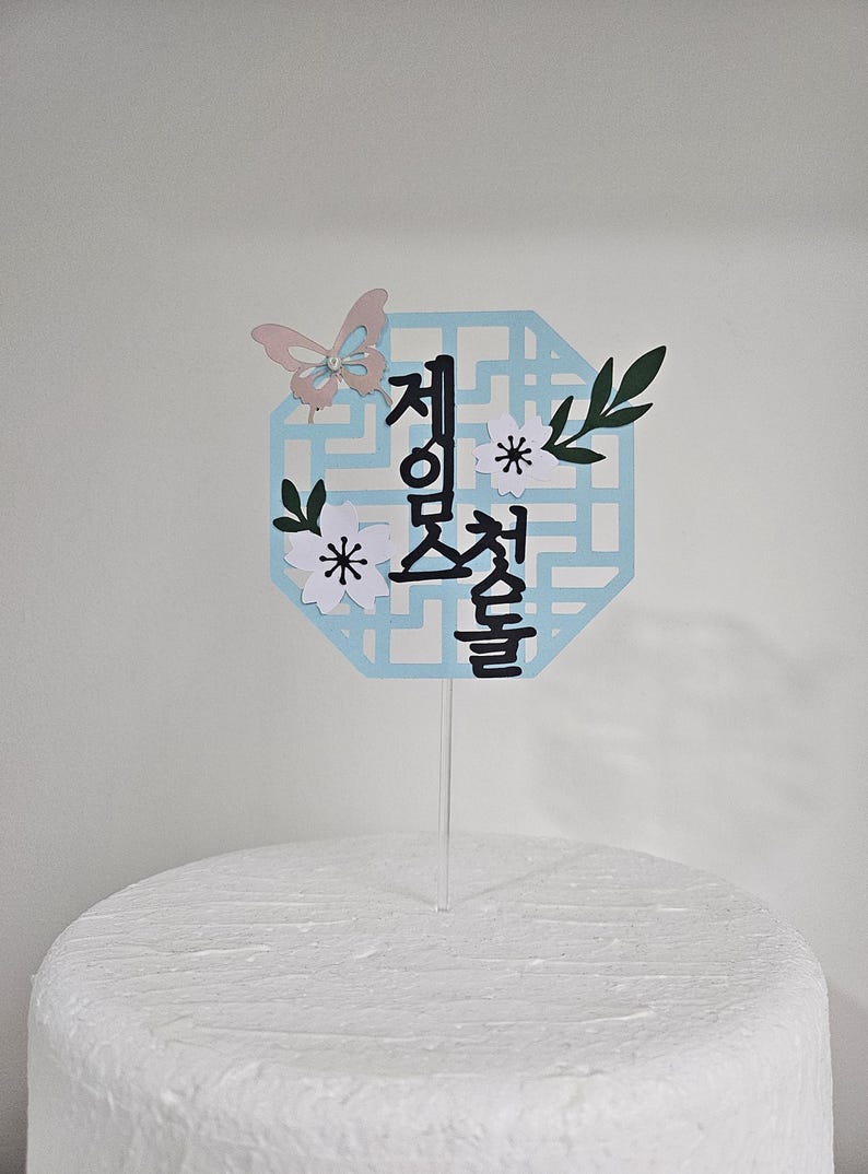 Personalised Custom Korean Cake Topper Baek-il, Dohl Korean Traditional ...