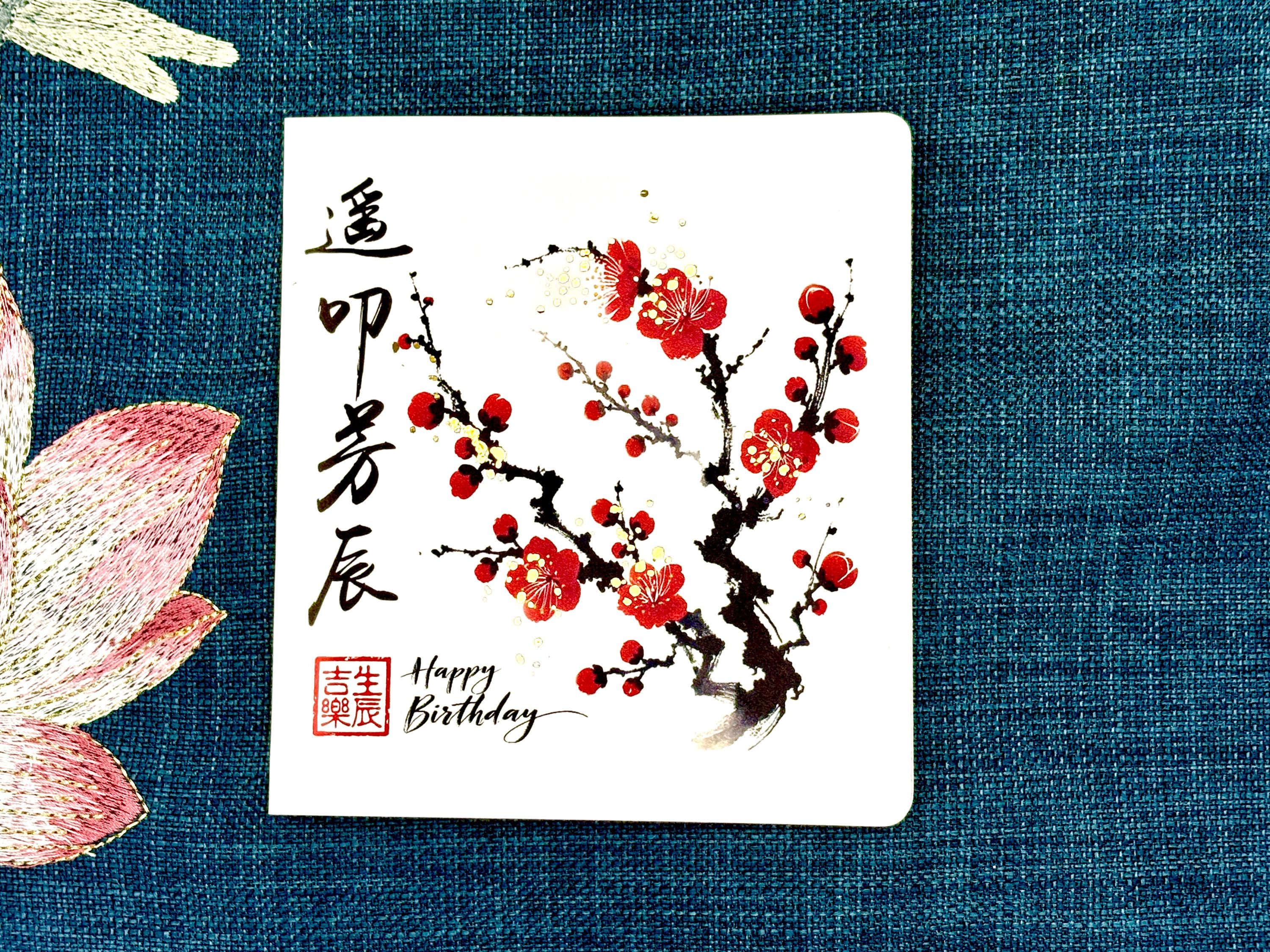 Happy 90th Birthday In Chinese Happy Birthday Chinese Etsy