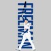 WS MVP Freddie Freeman Game 1 Walk-off Homerun Pose - Etsy