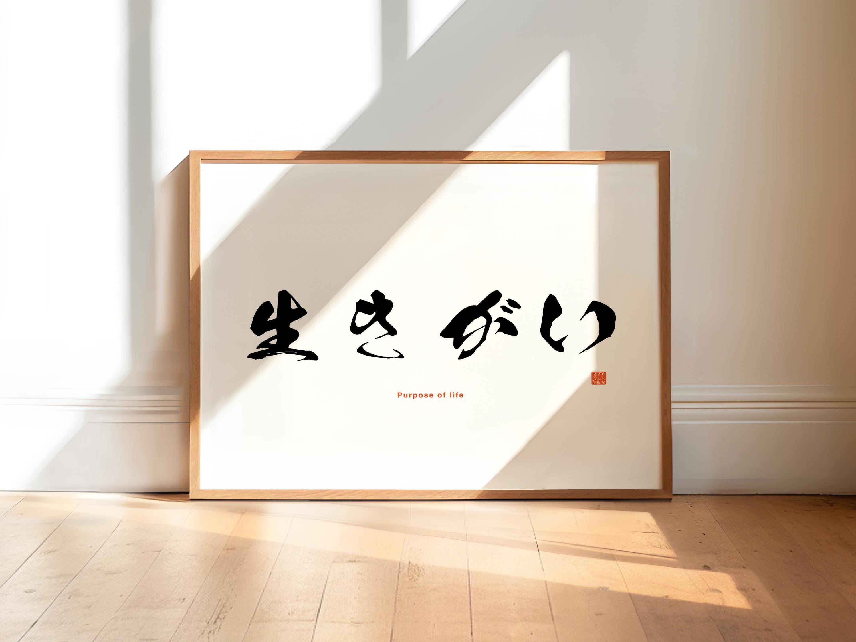Ikigai Print Japanese Calligraphy Print, Kanji Poster Japandi Wall Art ...