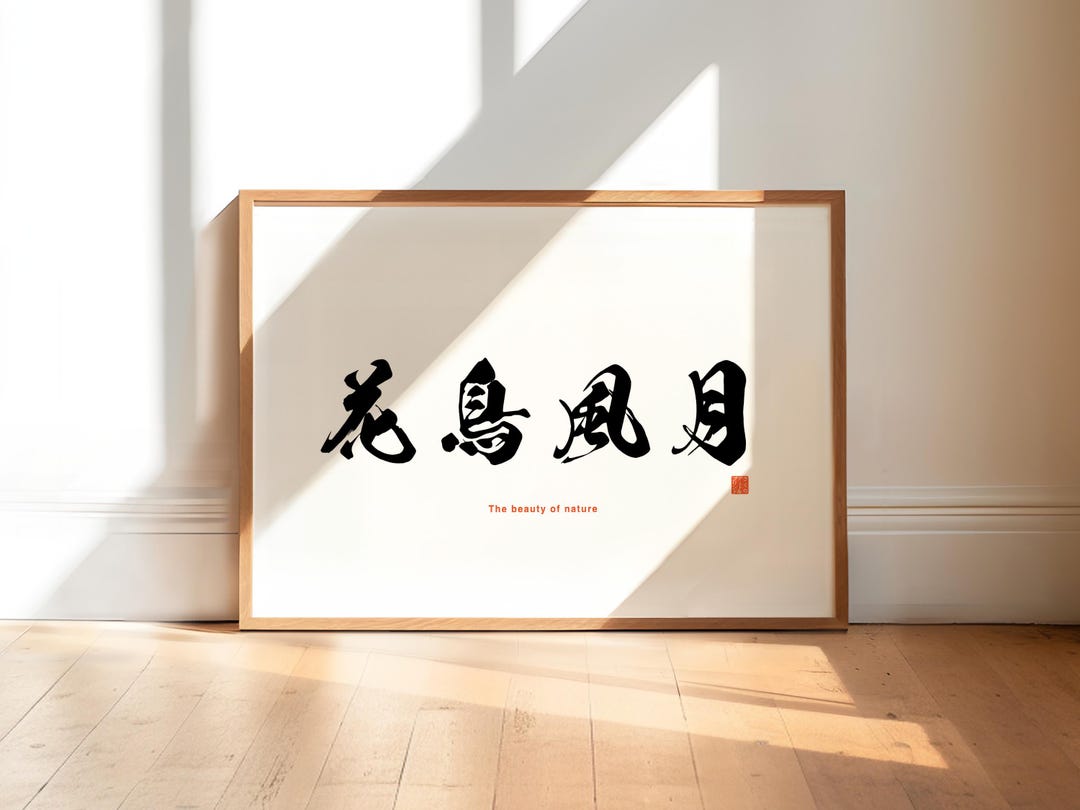 Japanese Calligraphy Poster Japanese Wisdom Quotes Wall Art for ...