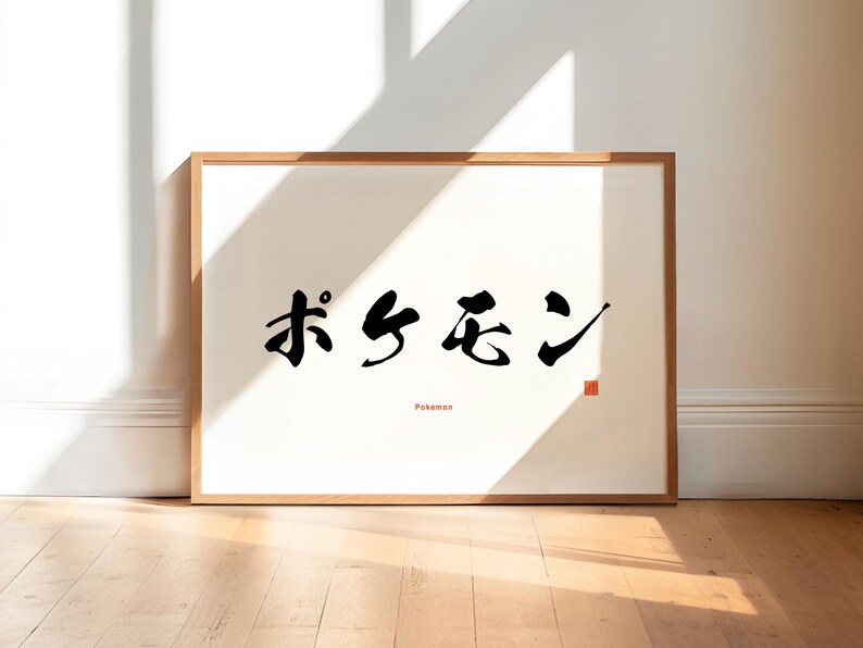Pokemon Poster Japanese Calligraphy Framed Poster Japanese Kanji Wall ...
