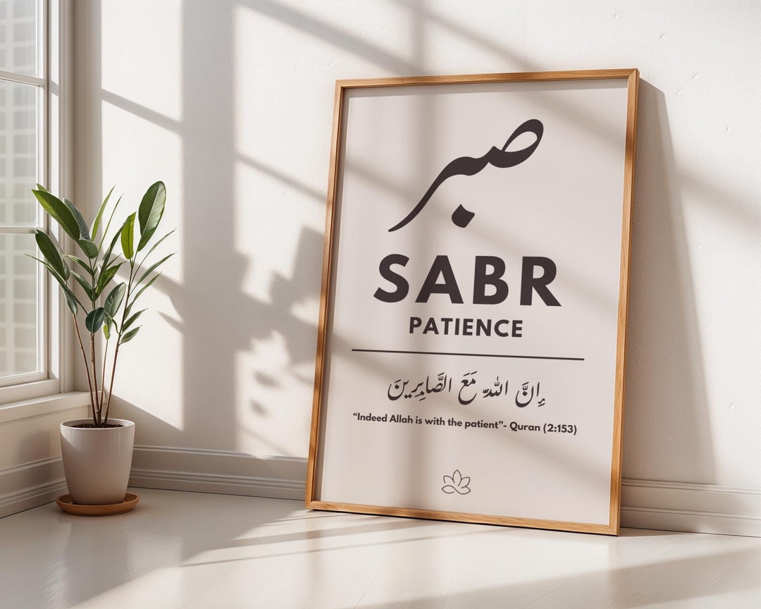Motivational Patience Islamic Poster for Minimalistic Home or Office ...