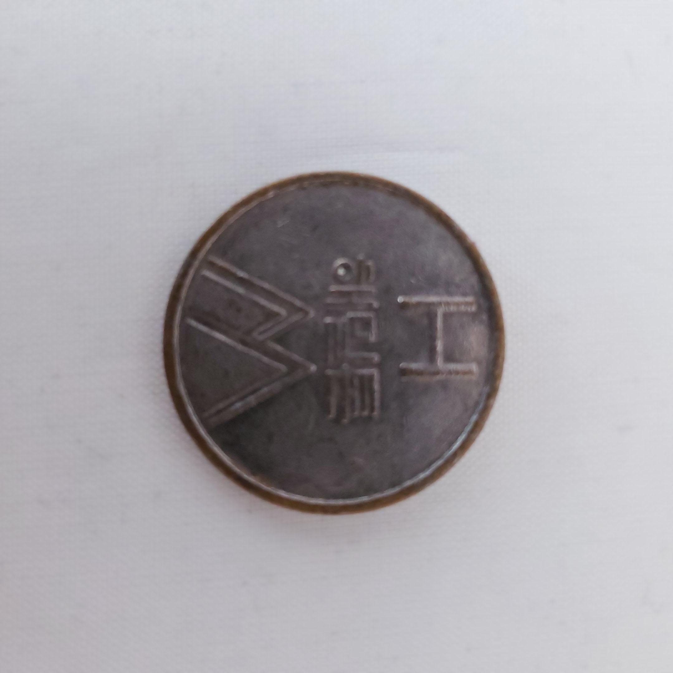 VINTAGE Hamilton Hotel Token South Korea Collectible " Game Room 20 ...