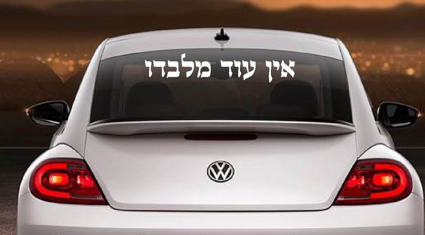 There is None but Him Ein Od Milvado Jewish Kabbalah Traditional Hebrew ...