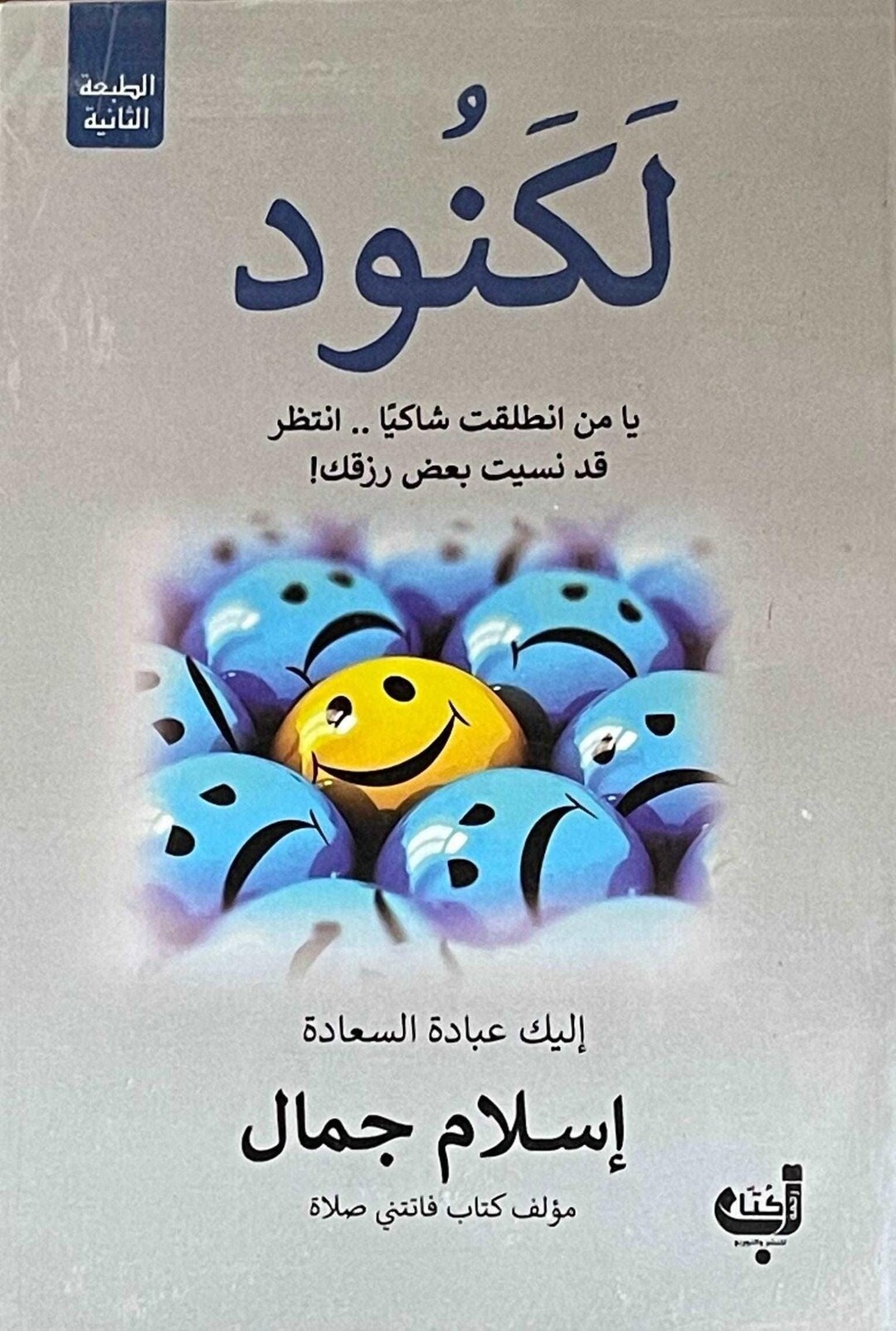 Lakanud: Islam Jamal arabic A Collection of True Stories of People ...