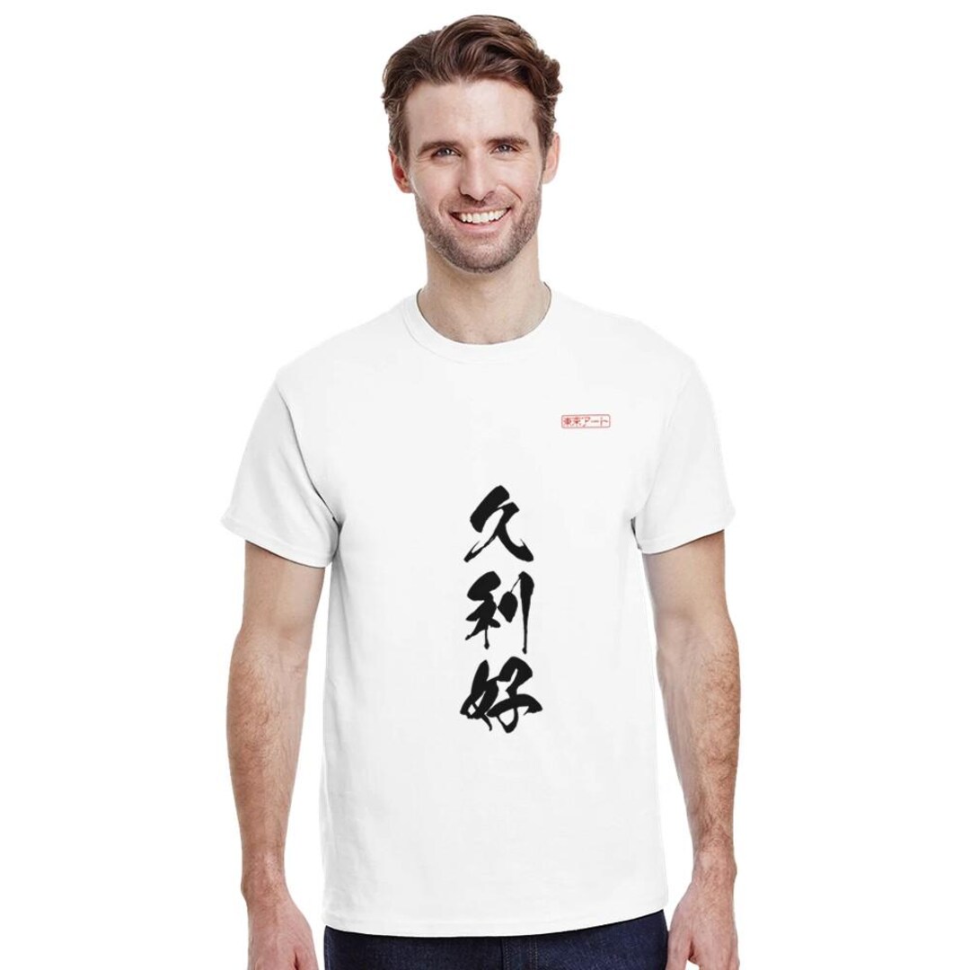 Christopher Japanese Name Kanji Shirt, Chris久利好, Japanese Language ...