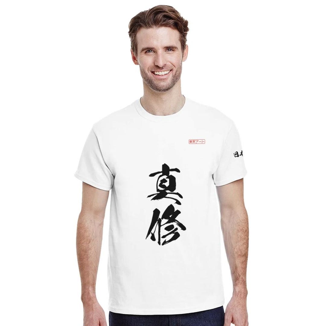 Matthew Japanese Name Kanji Shirt, Matthew(真修), Japanese Language ...