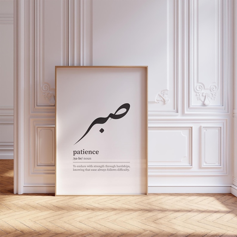 Patience Sabr صبر Poster, Arabic Calligraphy Word Definition, Islamic ...