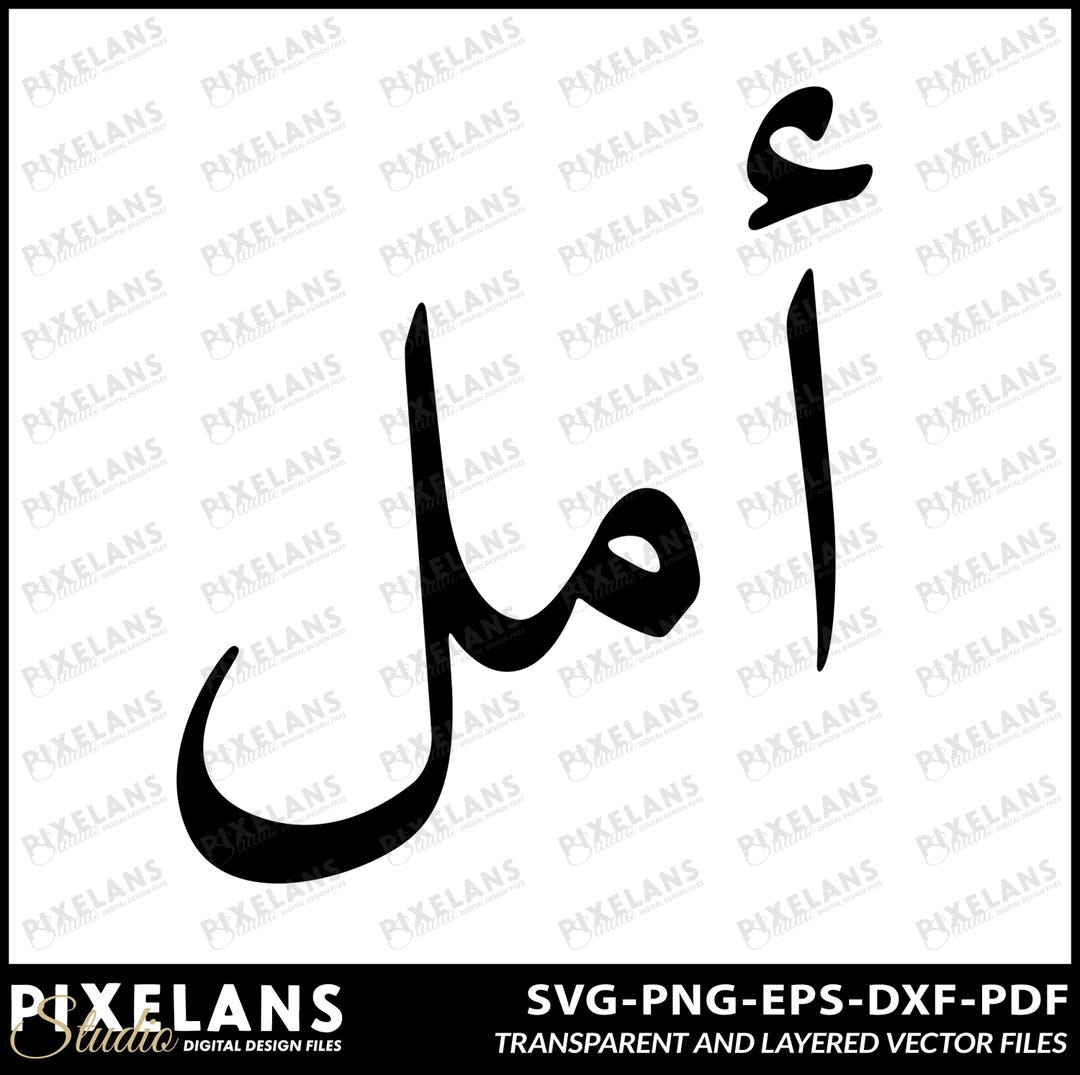 Arabic Calligraphy "hope" Digital Design, Islamic Art (svg, Png, Eps ...