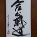 Osu - Original Japanese Calligraphy "押忍" - Authentic Handwritten ...