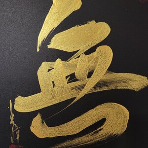 Mu/ 無/nothingness/ Original Shodo by Michiko Imai/zen/ Japanese ...