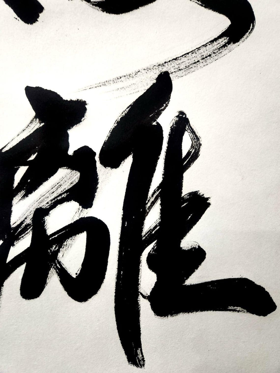 守破離/shuhari/original Shodo by Michiko Imai/japanese Calligraphy/budo ...