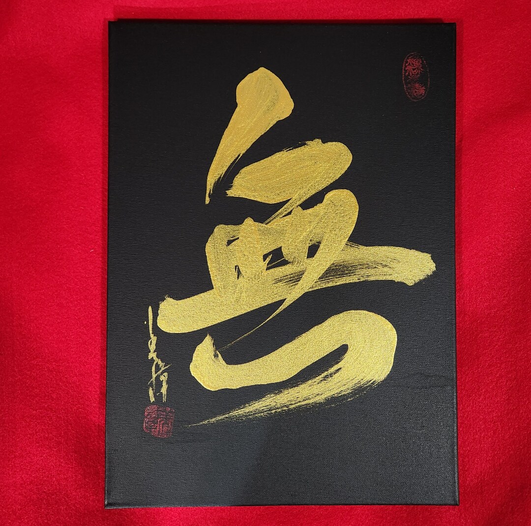 Mu/ 無/nothingness/ Original Shodo by Michiko Imai/zen/ Japanese ...