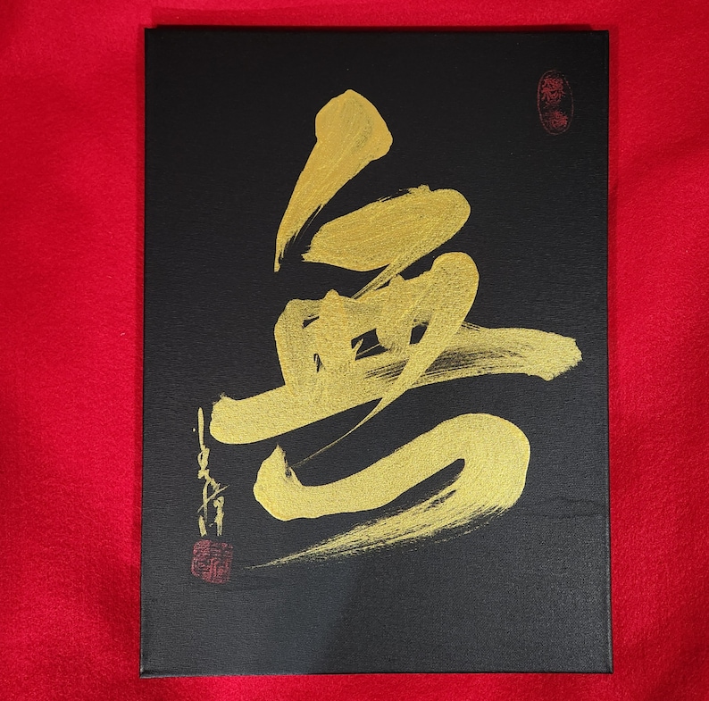 Mu/ 無/nothingness/ Original Shodo by Michiko Imai/zen/ Japanese ...
