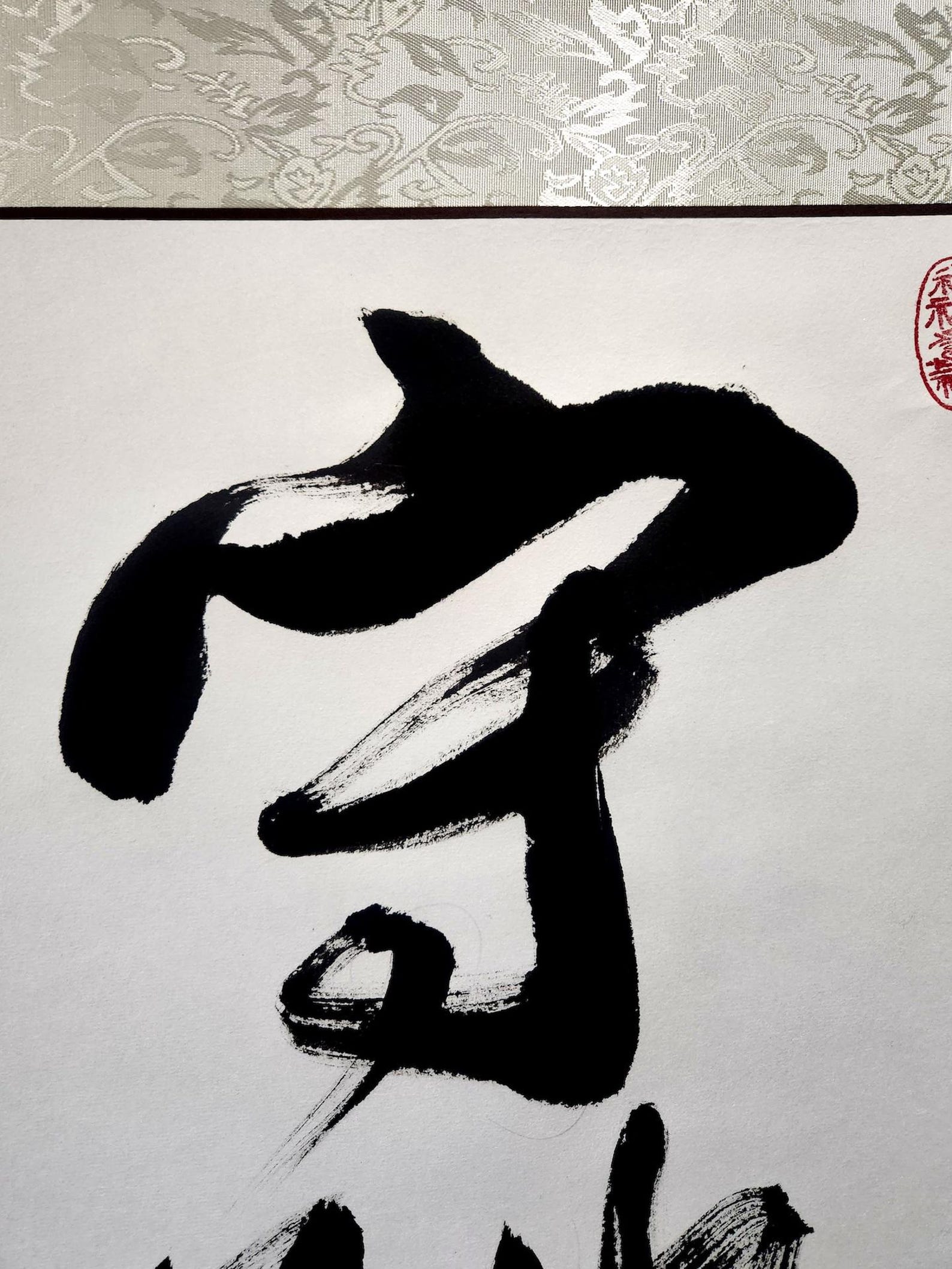 守破離/shuhari/original Shodo by Michiko Imai/japanese Calligraphy/budo ...