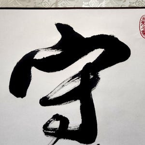 守破離/shuhari/original Shodo by Michiko Imai/japanese Calligraphy/budo ...