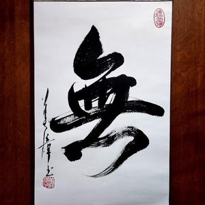 Mu/ 無/nothingness/ Original Shodo by Michiko Imai/zen/ Japanese ...