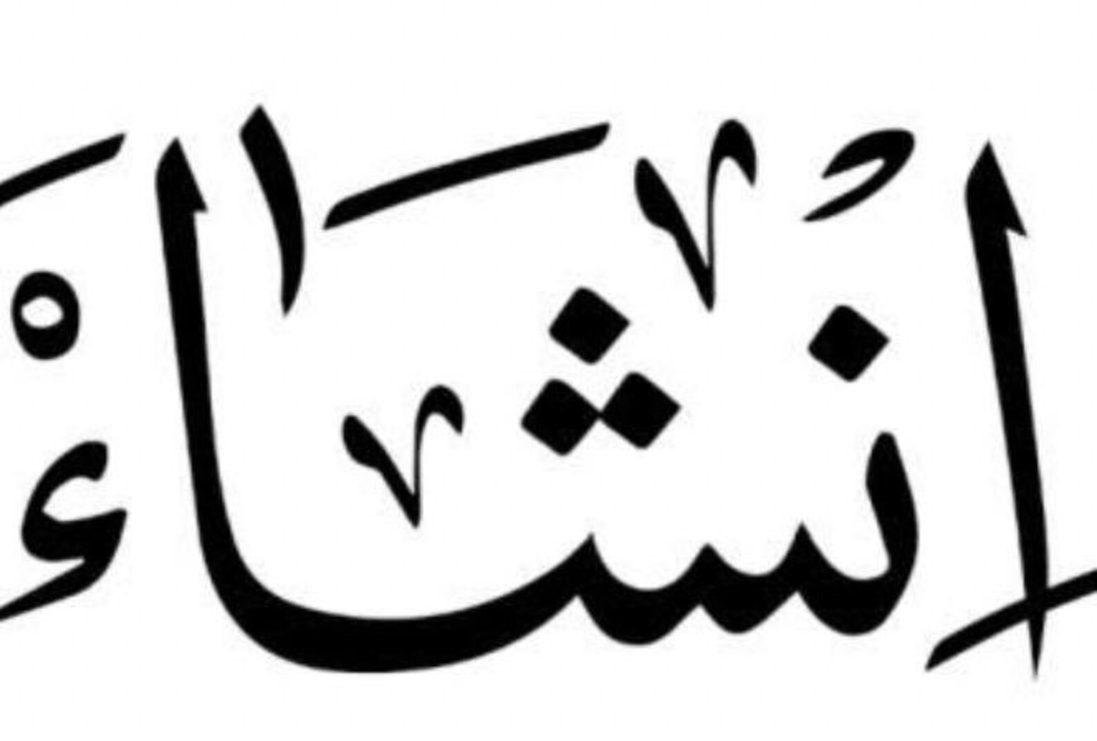 Inshallah in Arabic Islamic Calligraphy in Many Styles - Etsy
