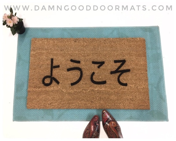 JAPANESE Yōkoso Welcome Doormat Eco Friendly Asian Style Zen - Etsy