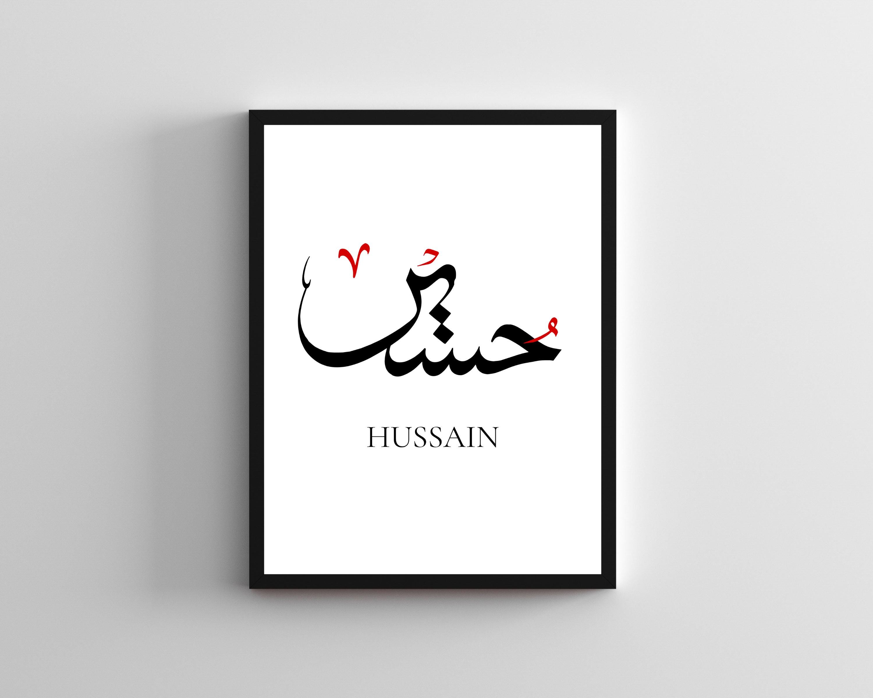 Imam Hussain Print, Arabic Calligraphy, Minimalist Shia Islamic Art ...