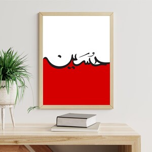 Imam Hussain Print, Arabic Calligraphy, Minimalist Shia Islamic Art ...