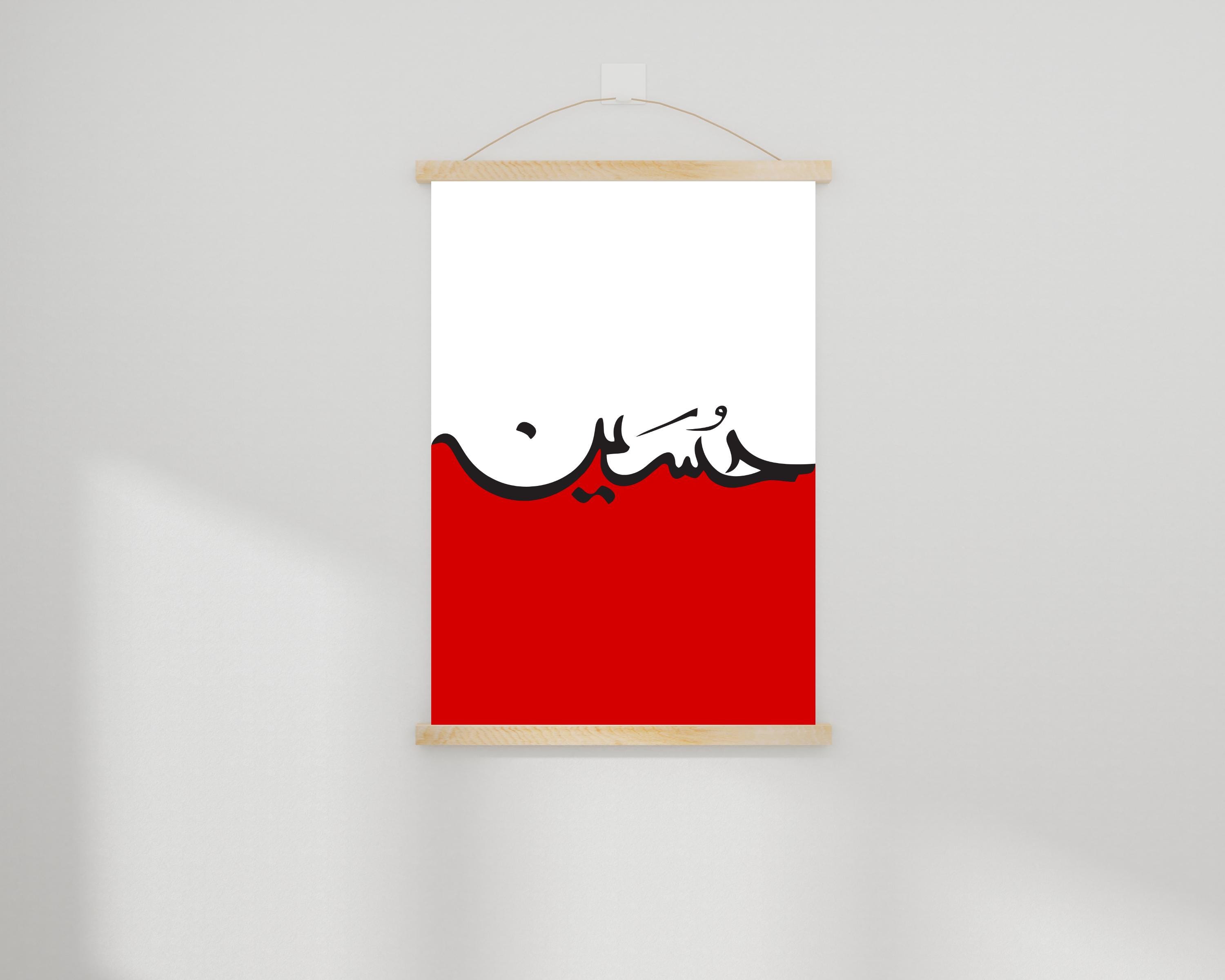Imam Hussain Print, Arabic Calligraphy, Minimalist Shia Islamic Art ...