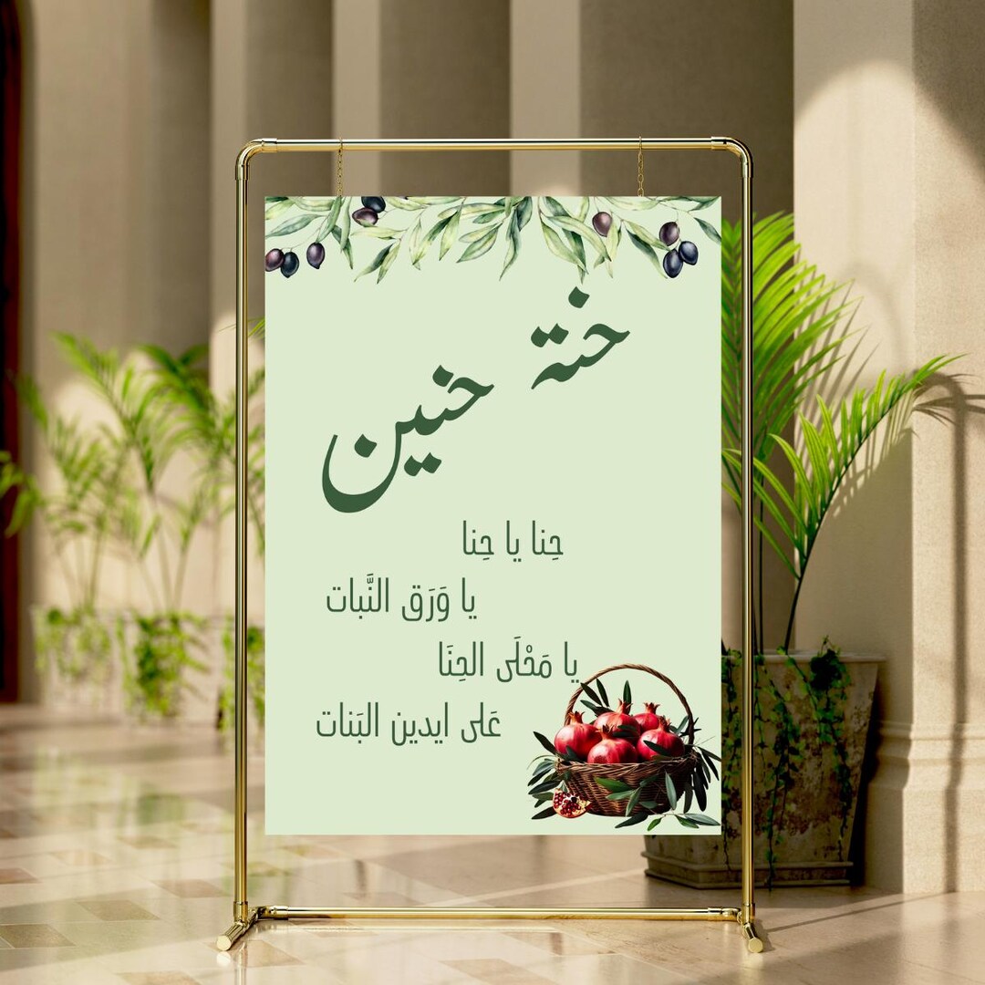 Palestinian Henna Zaffe Poste | Arabic Wedding Decor | Olive Tree Theme ...
