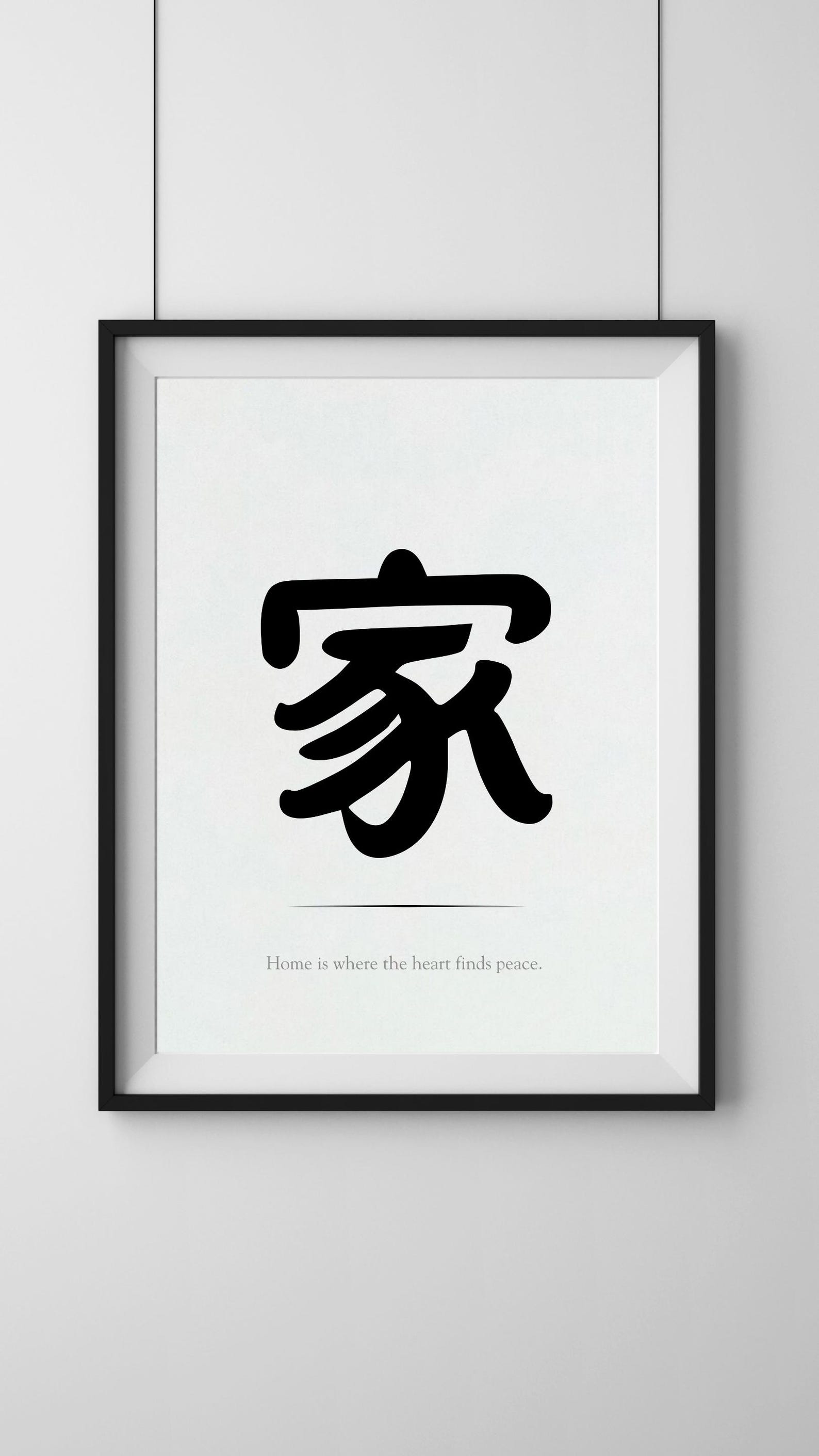Minimalist Home Chinese Wall Art | "home" Kanji Symbol Print | 家 Symbol ...